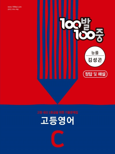 백발백중 고등영어 C 능률 김성곤 답지 2022