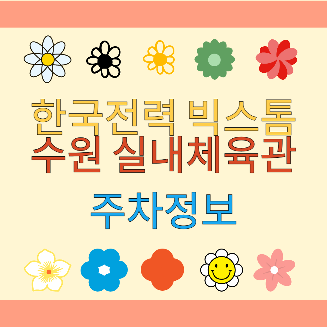 수원 실내체육관 한국전력 빅스톰 배구 경기 당일 주차 및 근처 공영주차장 정보 알려드립니다
