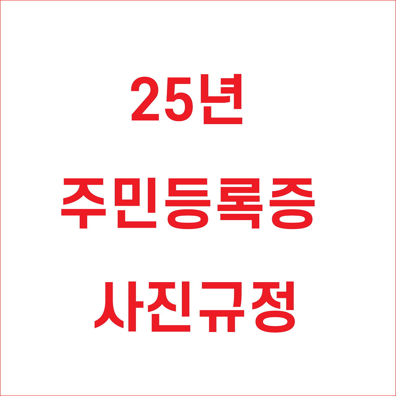 25년 주민등록증 사진규정