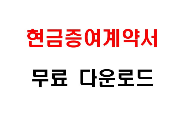 현금증여계약서 기본 양식 워드 파일 무료 다운로드