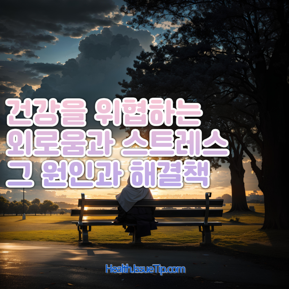 외로움과 스트레스가 건강에 미치는 영향에 대해 알아보세요 외로움과 스트레스가 신체적 정신적 건강에 미치는 다양한 영향 대해