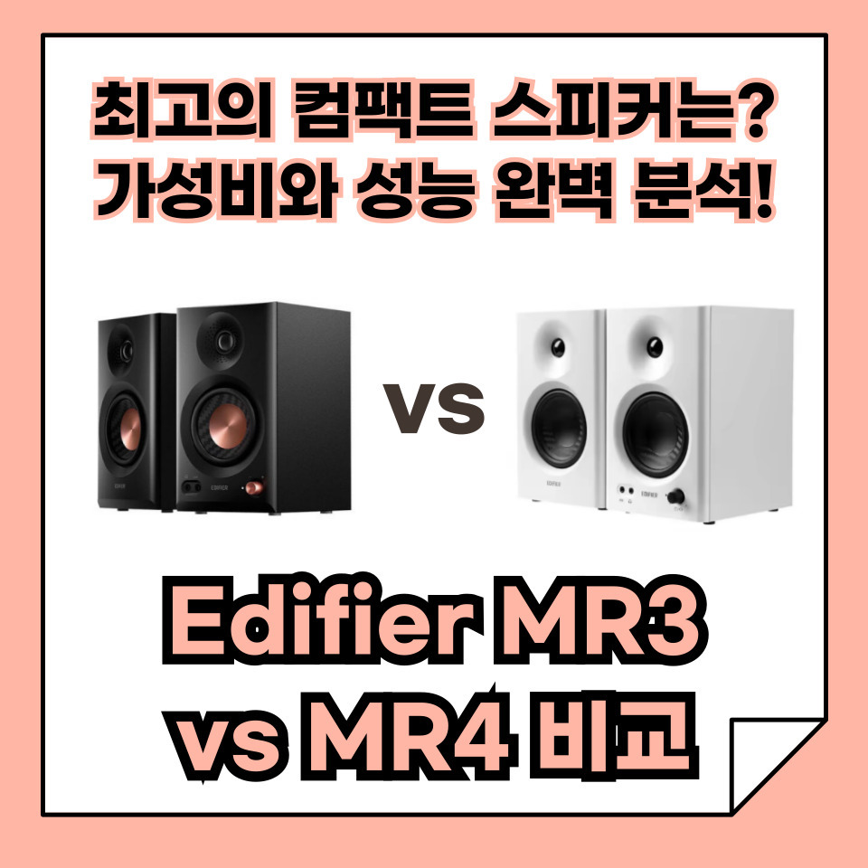 Edifier MR3 vs MR4 비교: 최고의 컴팩트 스피커는? 가성비와 성능 완벽 분석!