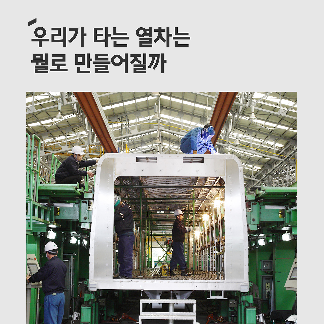 로템b 우리가 타는 열차는 뭘로 만들어졌을까