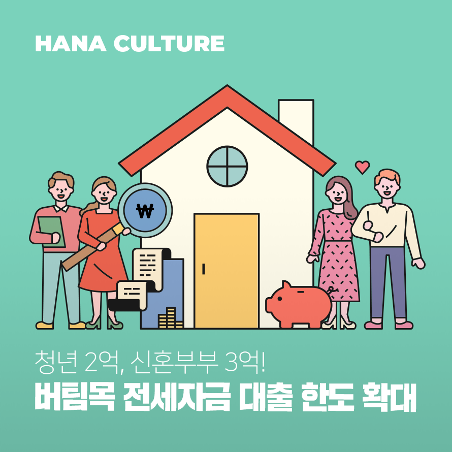 청년 2억 신혼부부 3억 버팀목 전세자금 대출 한도 확대