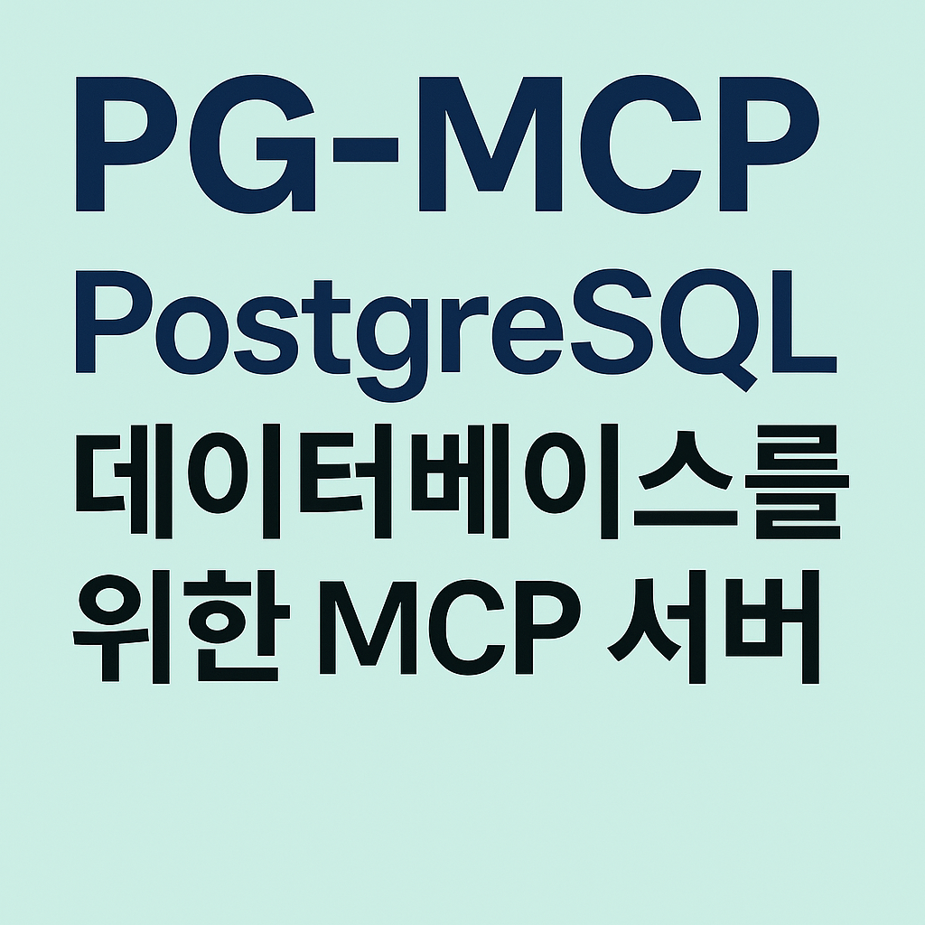 PG-MCP: PostgreSQL 데이터베이스를 위한 MCP 서버