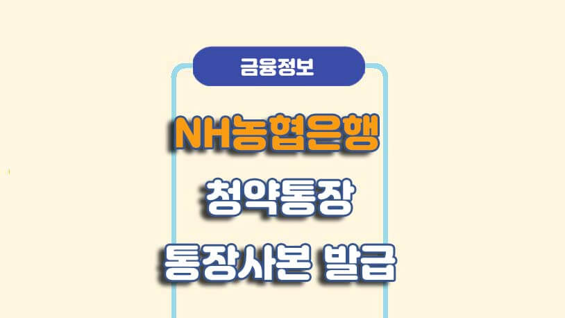 Nh농협 주택청약 통장사본 발급 방법ㅣ모바일ㅣ소득공제