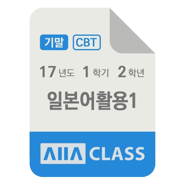 방송대 방통대 일본어활용1 기말시험 기출문제 2017년도 1학기 2학년 올에이클래스 모의고사