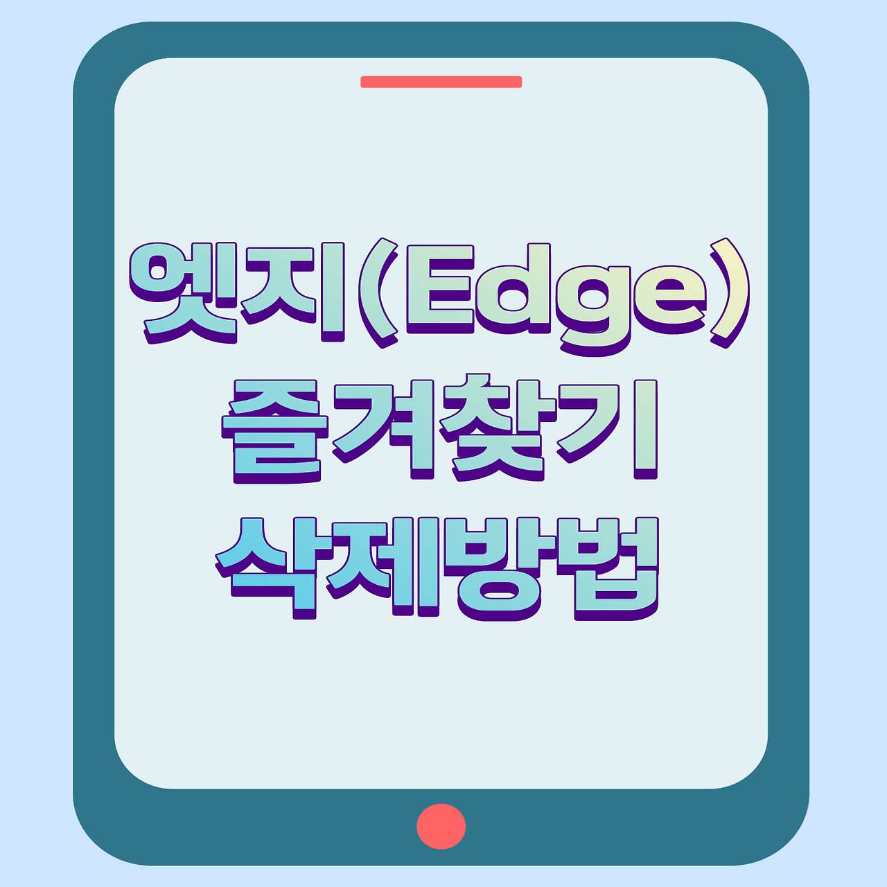 엣지edge 즐겨찾기 한번에 삭제 방법 소개