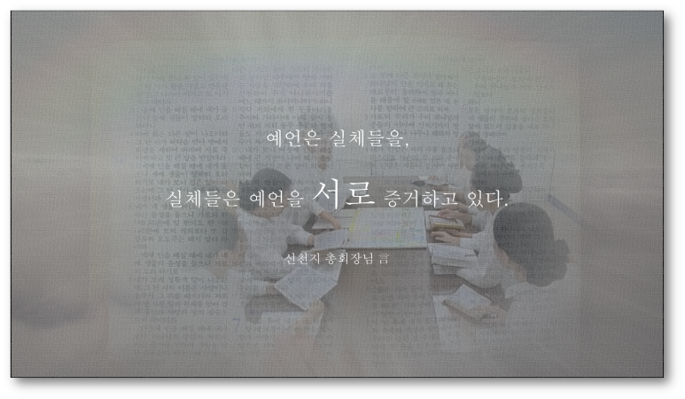 진성신신천지 총회장님 말씀 예언의 실체 등·기름·예복을 갖추자