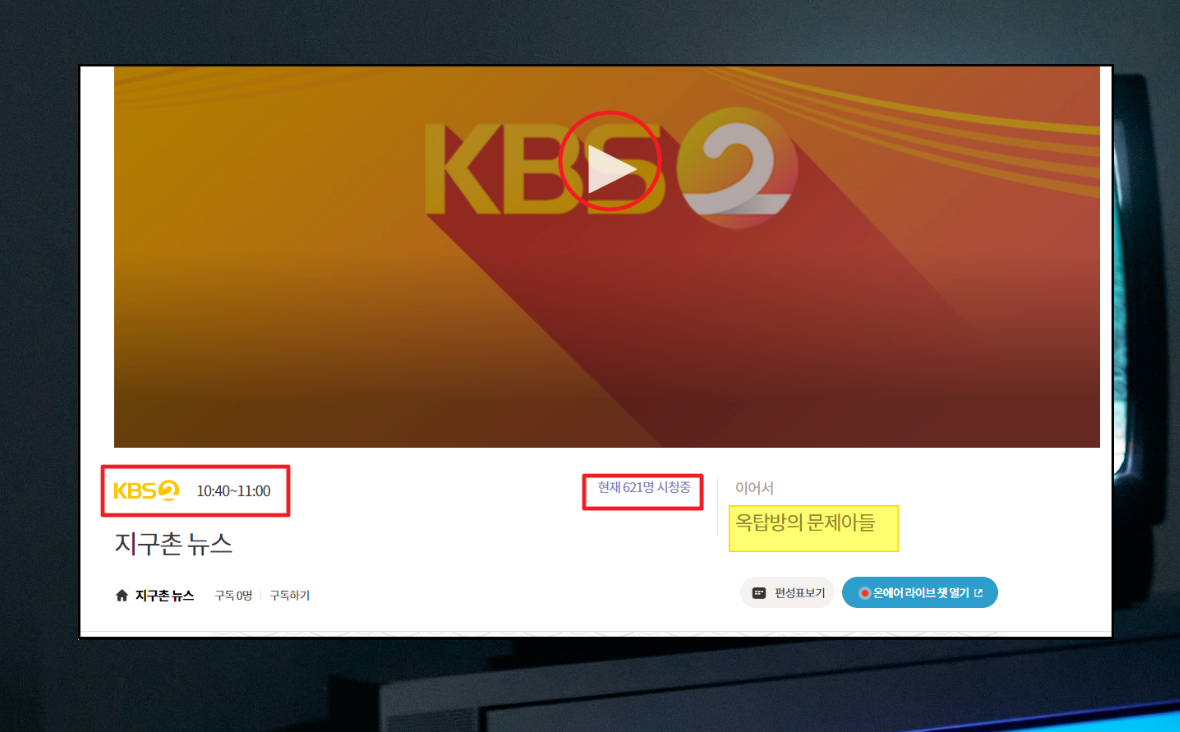 kbs1 tv 생방송 보기 (온에어 다시보기 cctv채널 포함)