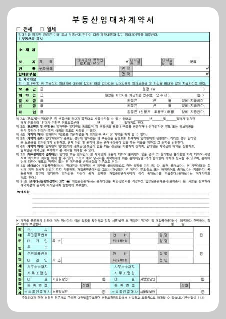주택임대차 계약서 양식 법무부의 주택임대차표준계약서과 공인중개사의 임대차계약서의 차이 첨부 계약서 양식
