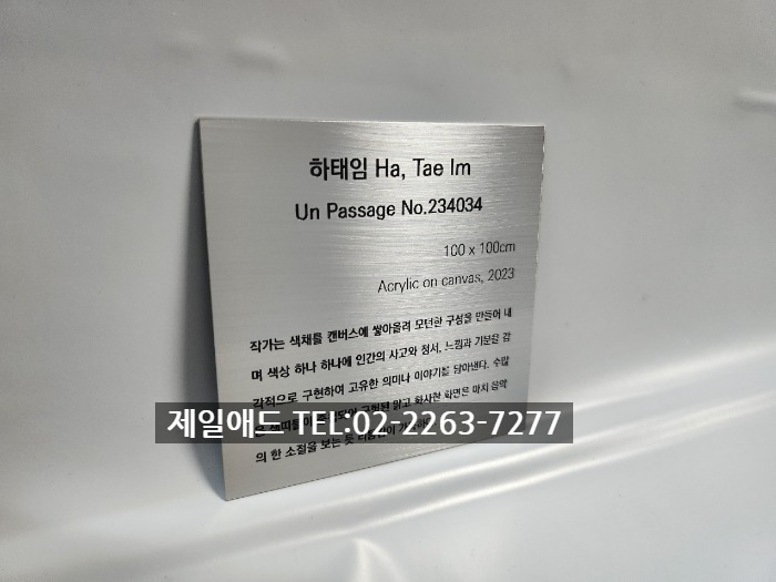모던 갤러리 전시회 개인전 미술 작품 전시용 캡션 포트폴리오 네임텍 미술품 설명 표지판 표찰 스텐 신주 안내판 동판 명판 금속