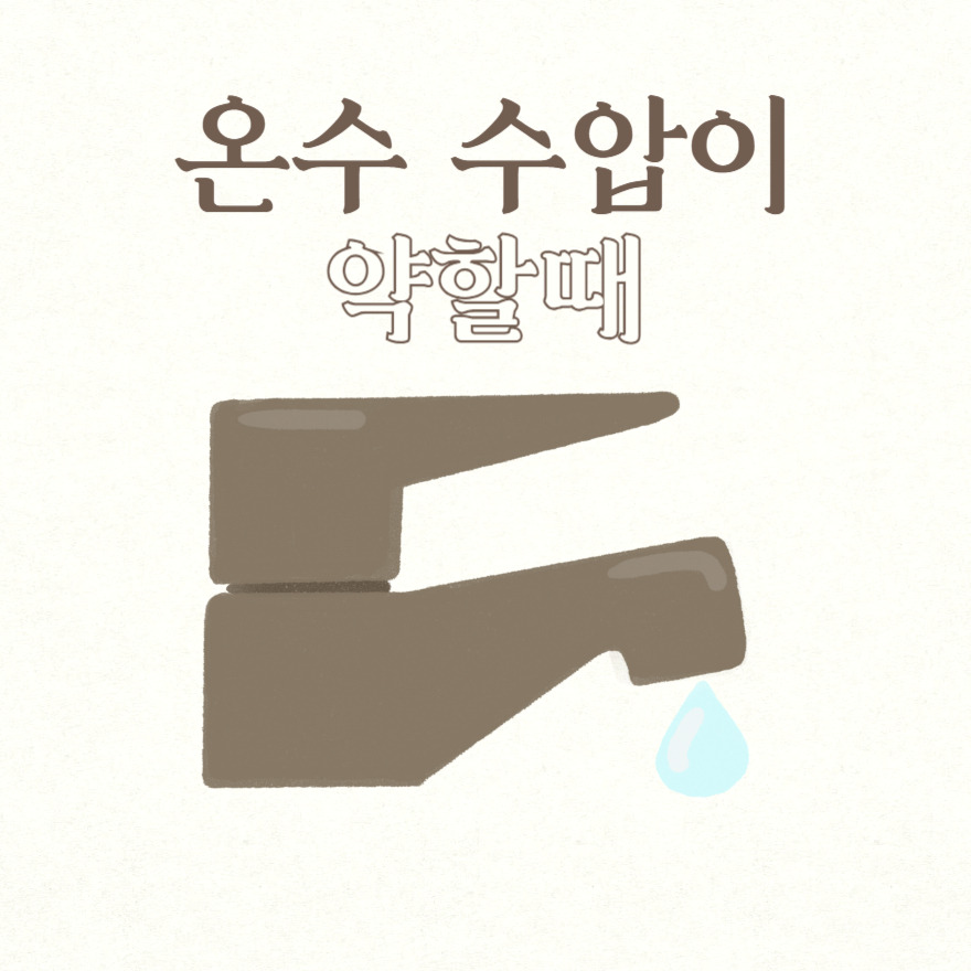 온수 수압이 약할때 아파트 샤워기 온수 수압이 약해요 해결 방법 6가지 새로만들기