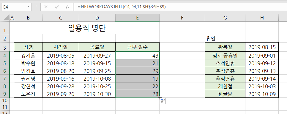 엑셀 함수 Networkdays Networkdaysintl 함수로 주말과 휴일을 제외한 일수 계산하기 짤막한 강좌