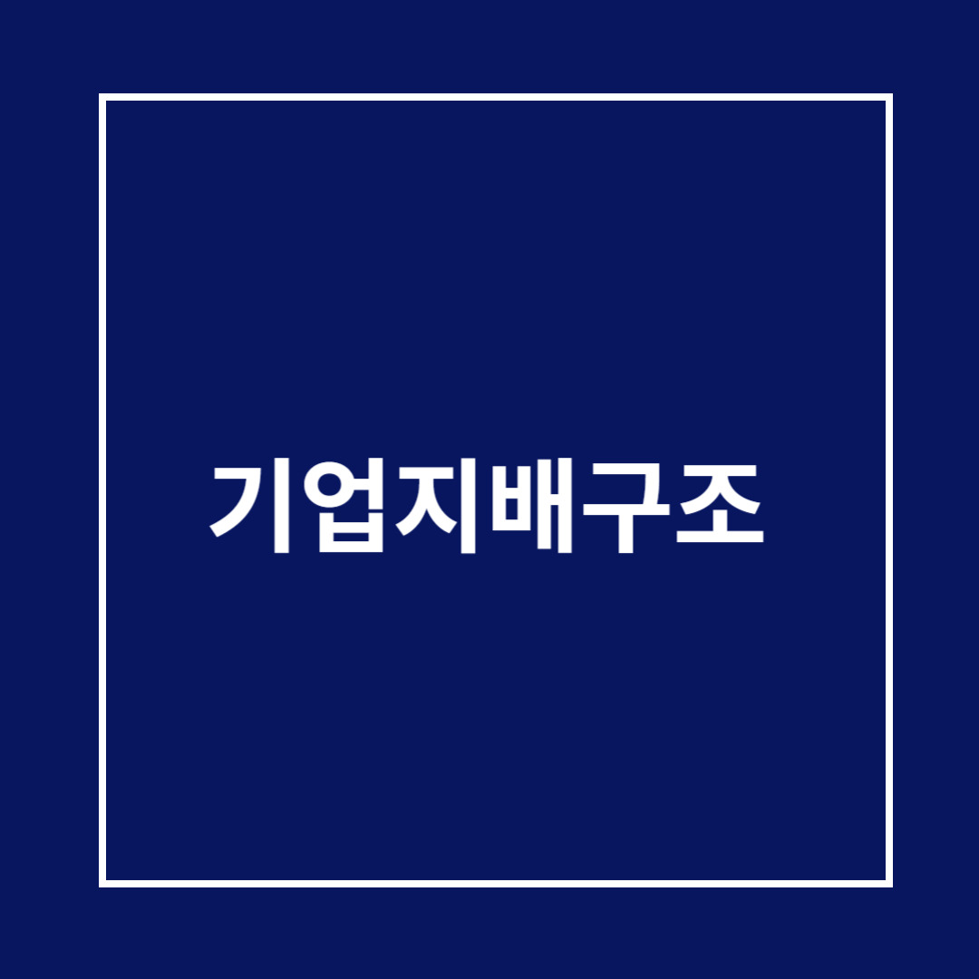 기업지배구조란 코퍼레이트 거버넌스 뜻