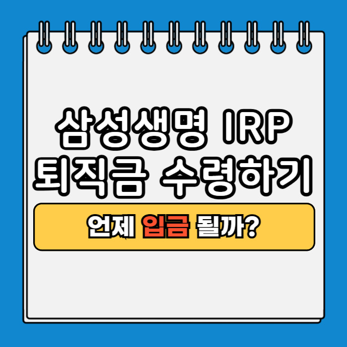 삼성생명 Irp 계좌 퇴직금 수령방법입금 시간