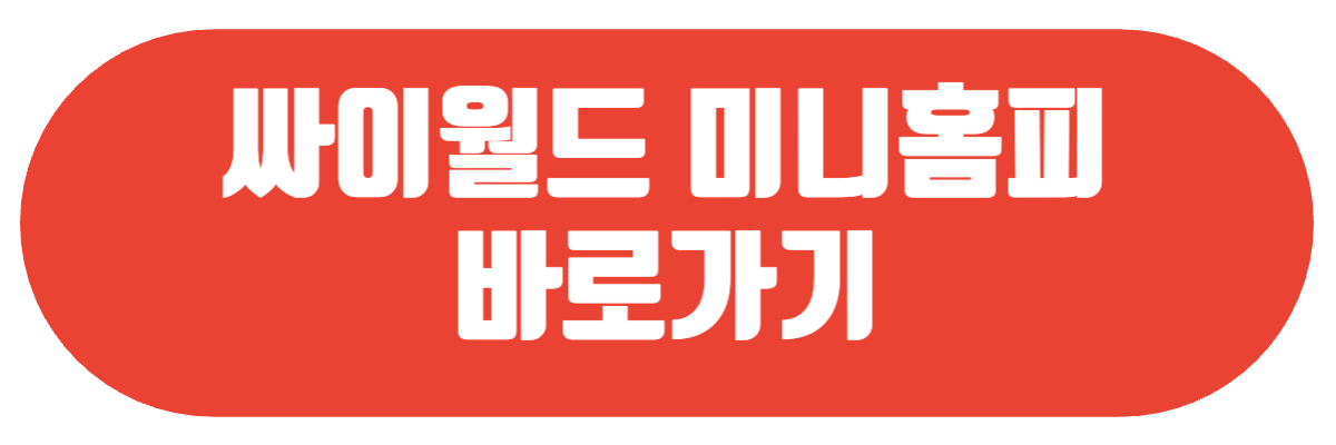 싸이월드 미니홈피 바로가기 바로가기