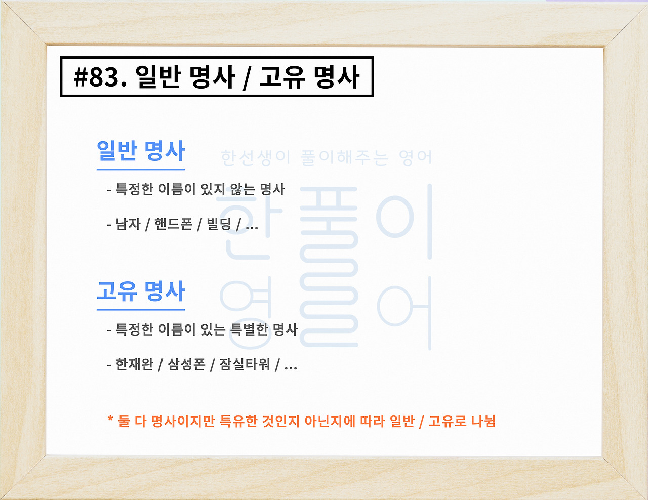 일반보통 명사와 고유 명사 개념과 종류 영어 문법 풀이 83