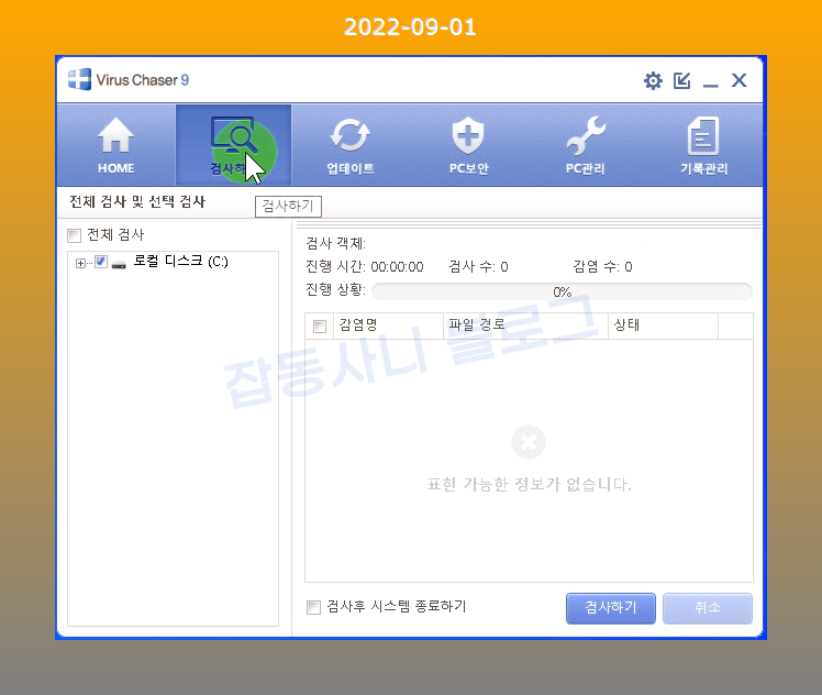 Virus Chaser 9 무료백신 다운로드 및 설치하기