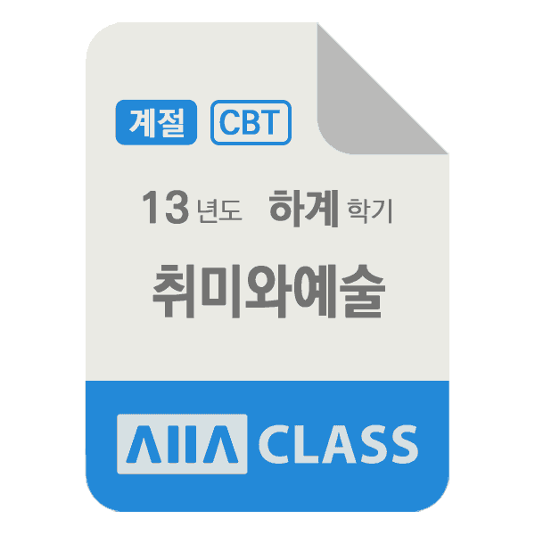 방송대 방통대 취미와예술 계절시험 기출문제 2013년도 하계학기 N학년 올에이클래스 모의고사