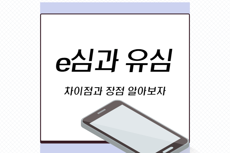 E심esim 유심 차이점 E심 장점