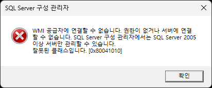 MSSQL SQL Server 구성관리자 실행 에러(WMI 공급자에 연결할 수 없습니다.)