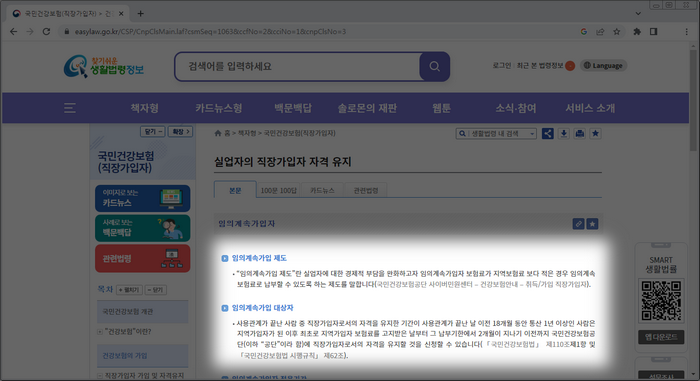 실업자 국민건강보험 임의계속가입 제도 안내