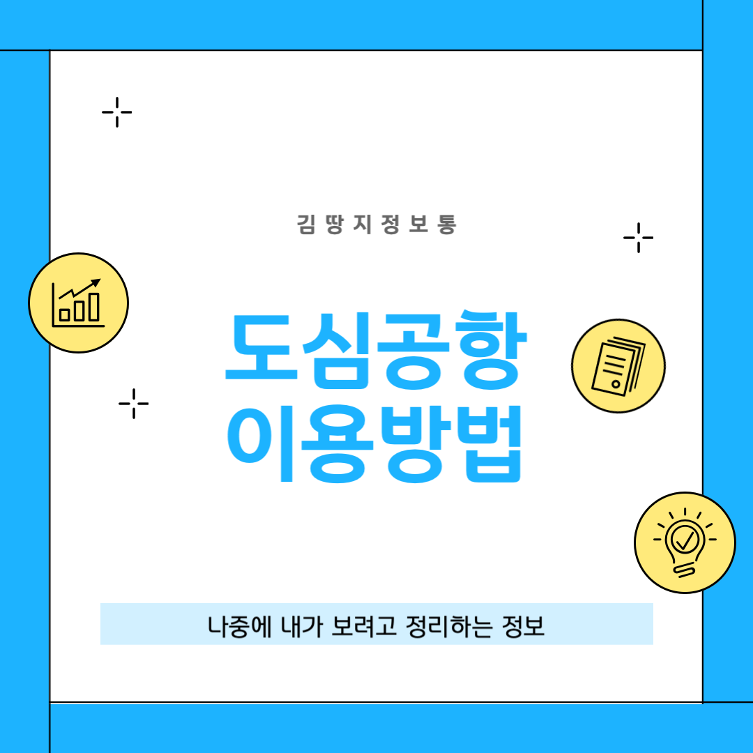 공항에 가기전에 미리 짐을 부치고 출국심사까지 서울 도심공항터미널 이용 방법 공항에서 줄 서지 않고 누구보다 빠르게 즐기는 방법