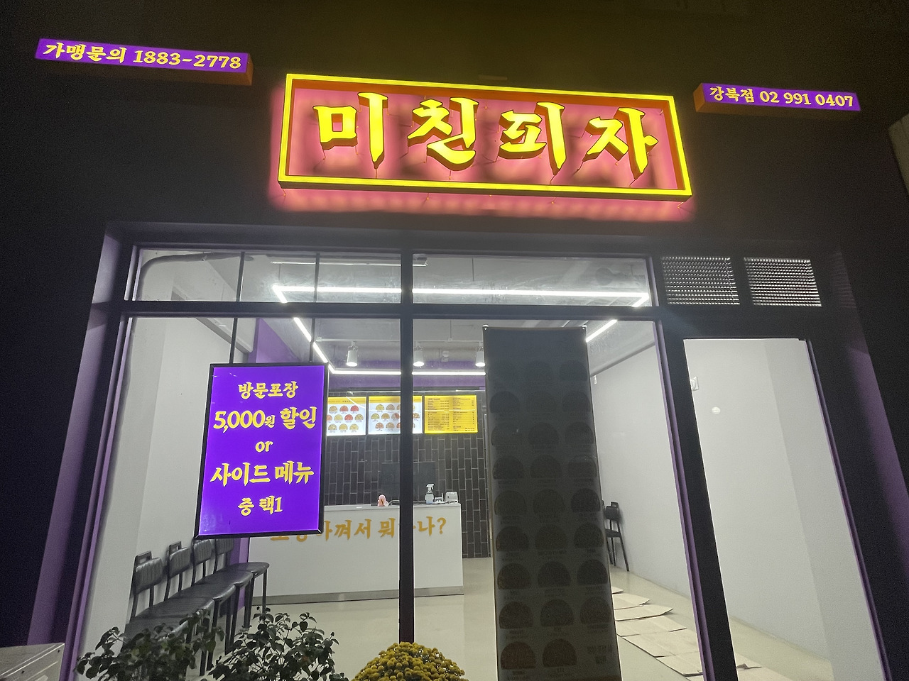 번동사거리 수유 배달피자 맛집 미친피자