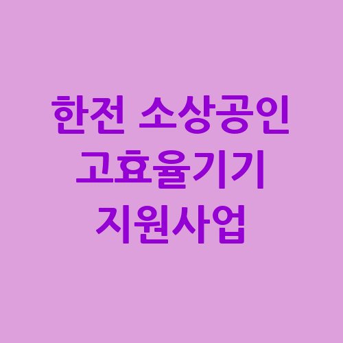 한전 소상공인 고효율기기 지원사업 신청 이코노미 뉴스