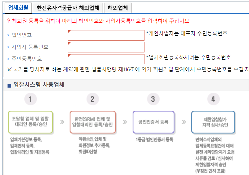 한국전력 전자조달시스템 (srm.kepco.net)