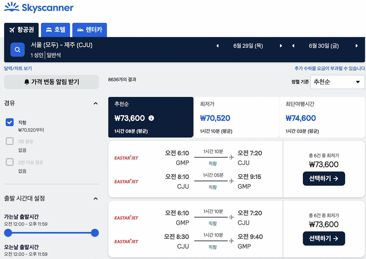 제주 항공권 예약 최저가 구입 3가지 방법