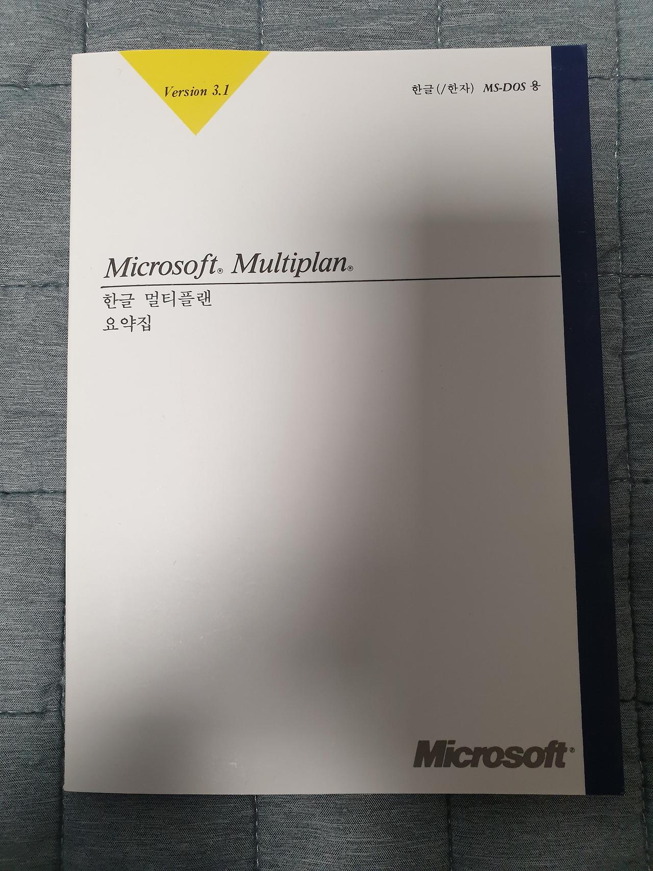 Microsoft Multiplan 3.1 패키지