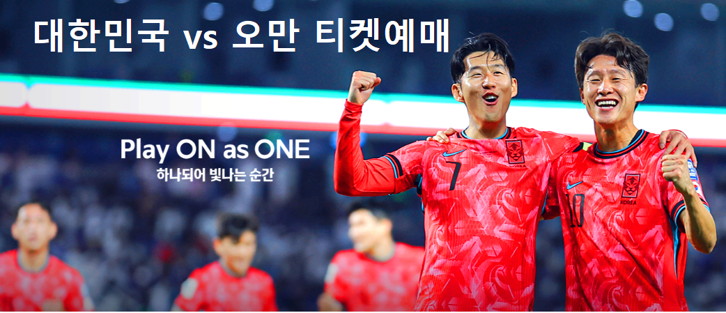 대한민국 오만 티켓 예매 월드컵 3차 예선 일정 및 축구 중계 시청 방법