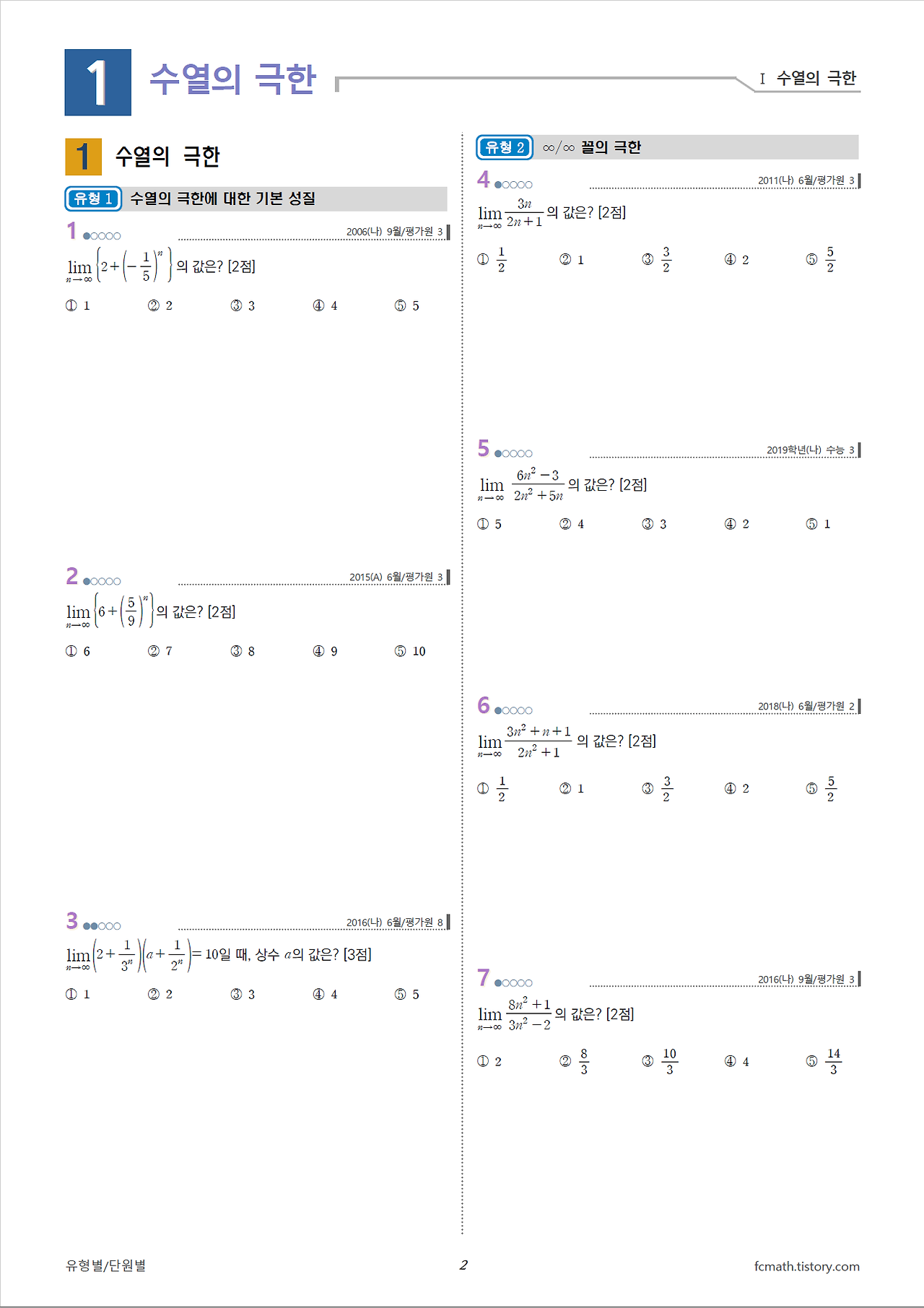 6 9 11월 평가원 역대 기출 유형별 정리 미적분 Fc Math