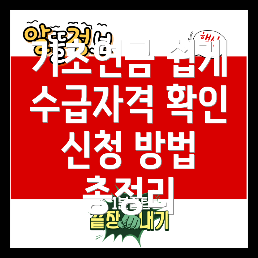 기초연금 수급자격 모의계산 및 신청 방법