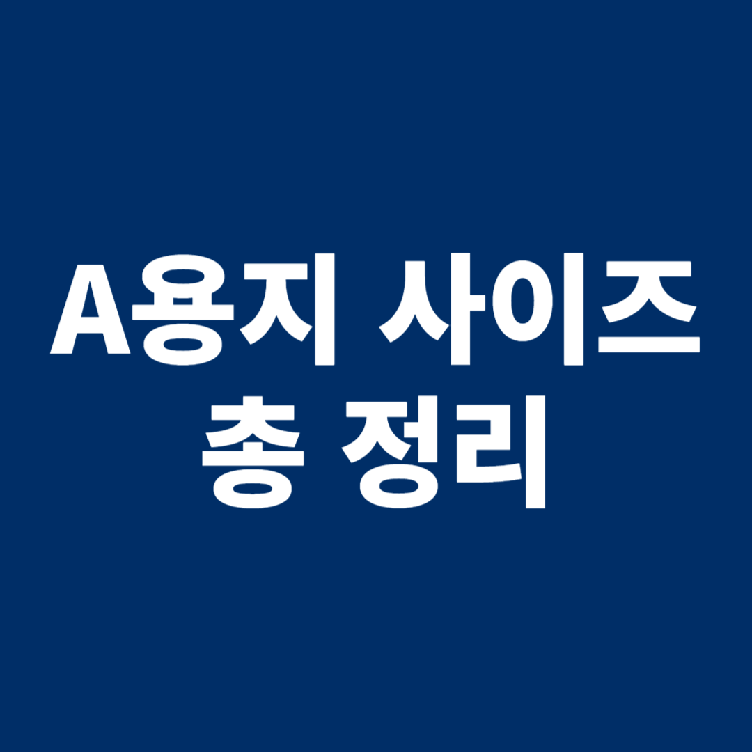 A용지 사이즈 규격 총 정리