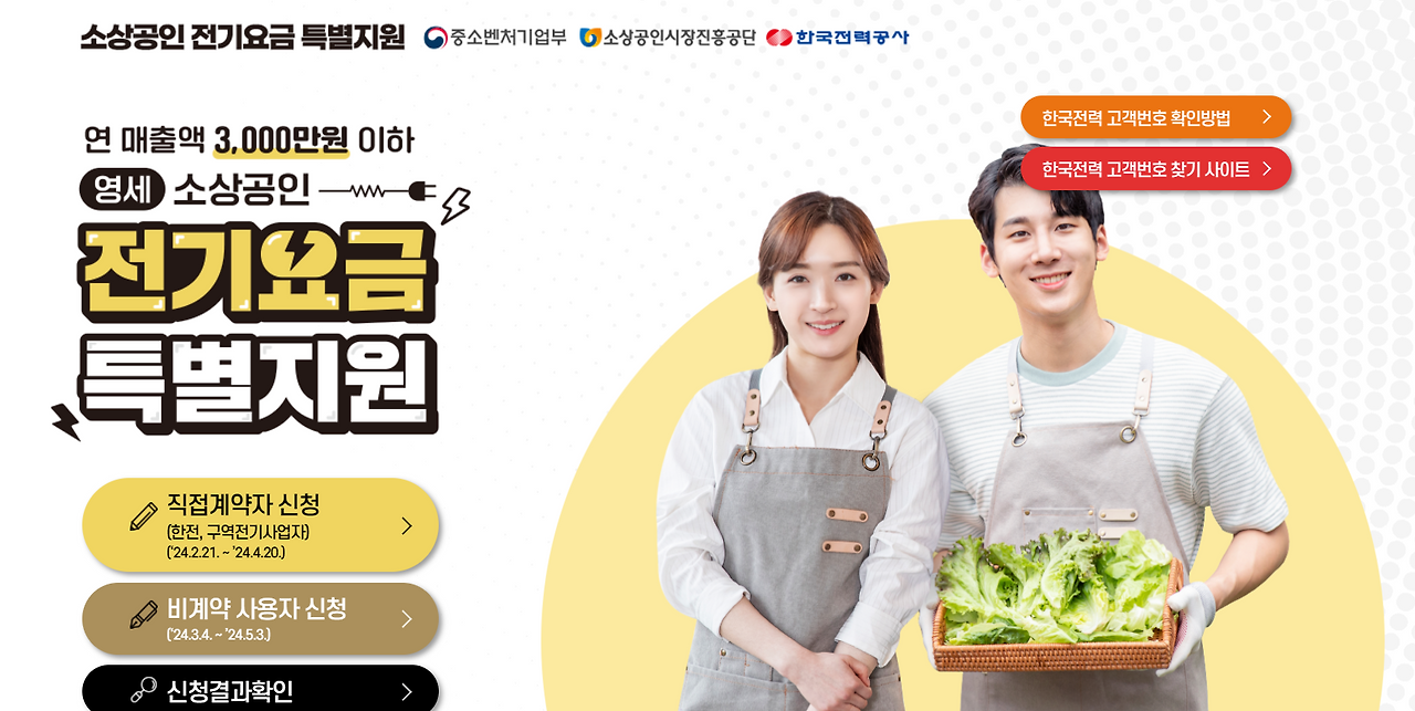 소상공인 전기요금 특별지원 신청 사이트 홈페이지 전기료 감면 2차 고객번호 조회