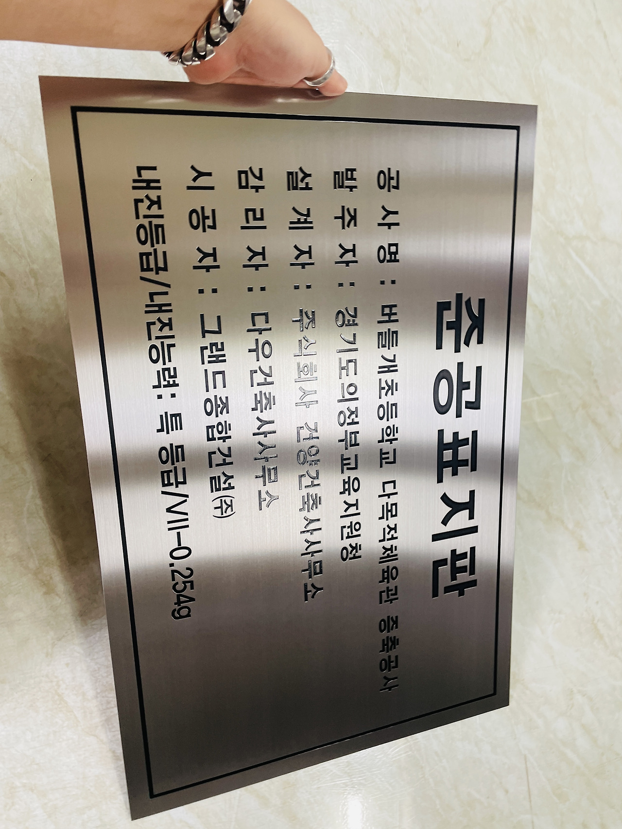 준공표지판 공사명 발주자 설계자 감리자 시공자 내진등급 내진능력 건설허가 금속 명패 명판 머릿돌