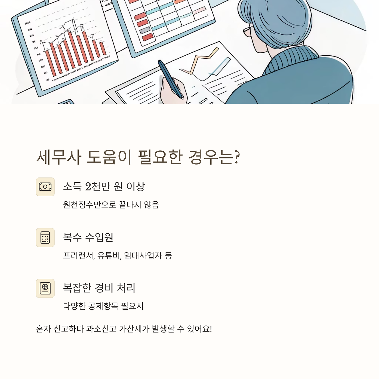 5월 종합소득세 신고 세무사 수수료 종류별 가이드