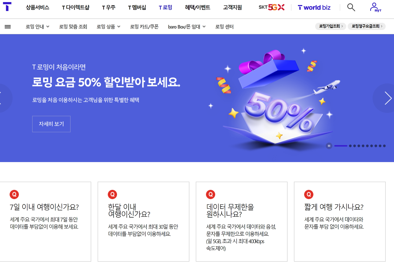 Skt 로밍 신청 방법 해외 가기 전 데이터 사용 신청하는 방법