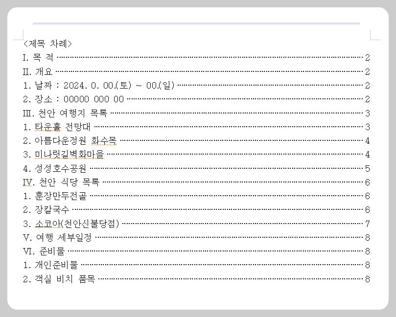 한글 목차 자동 만들기 And 점선 만들기 단계별 가이드