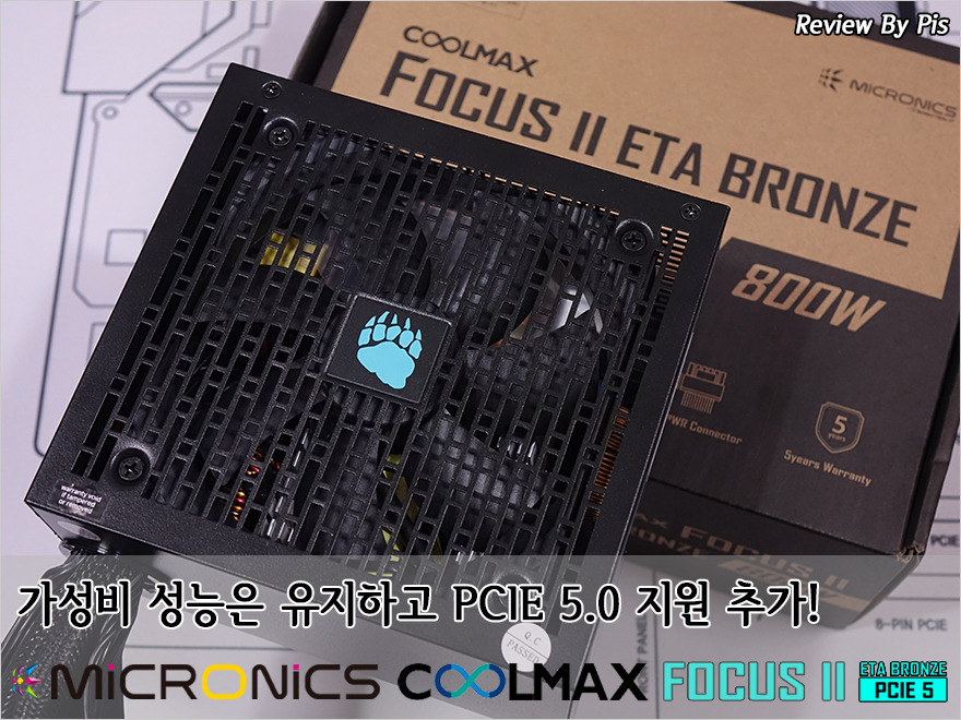 가성비 성능은 유지하고 PCIE 5.0 지원 추가! - 마이크로닉스 COOLMAX FOCUS II PCIE5