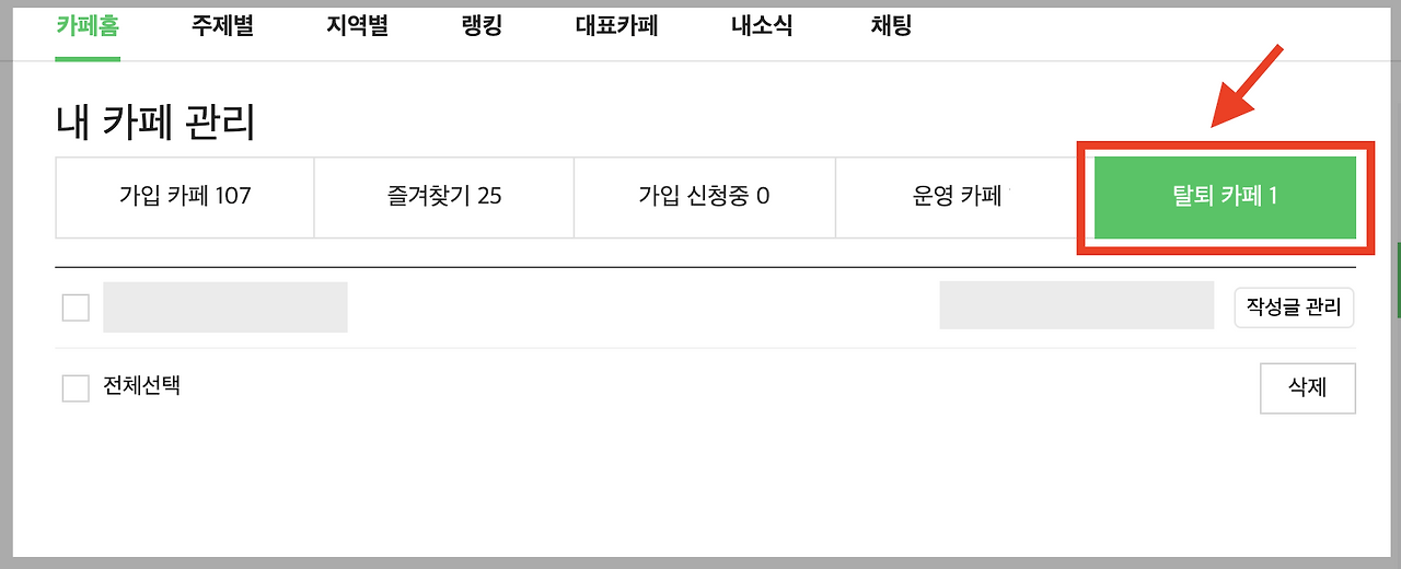 네이버 카페 탈퇴하는 방법 Feat 작성한 글 한번에 삭제하기