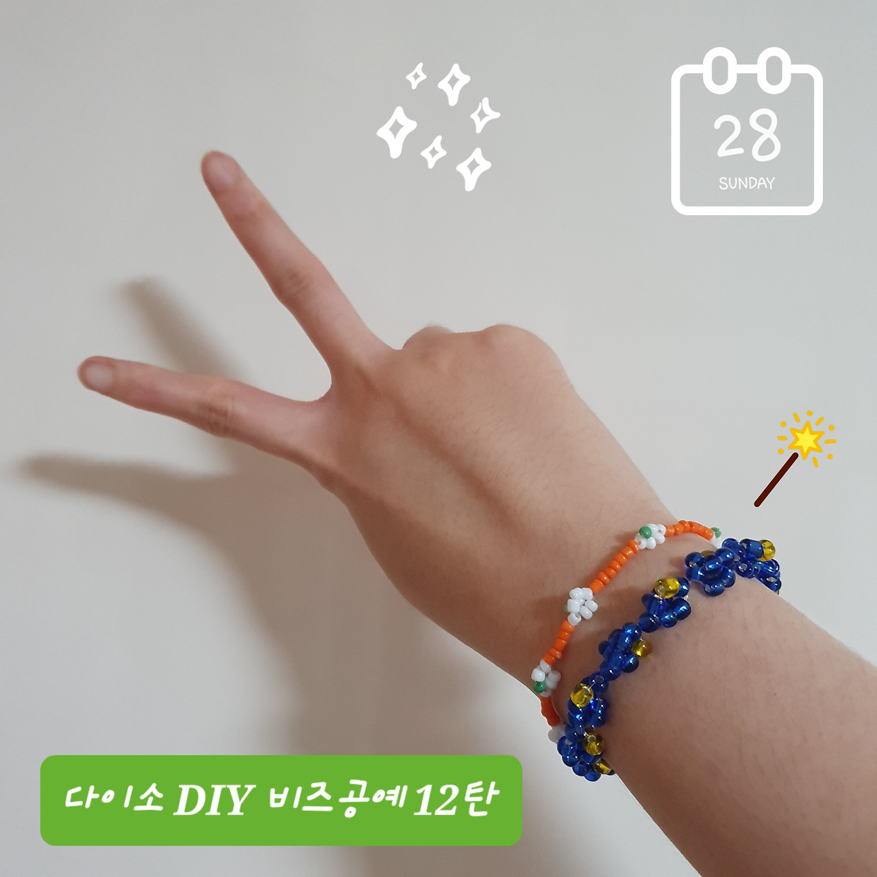 다이소 Diy 비즈공예 12탄 파란색 꽃팔찌 만들기