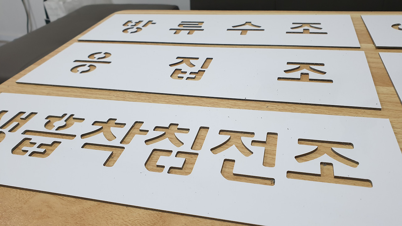 락카 글자 마킹판 깨지지 않는 스프레이 글자판