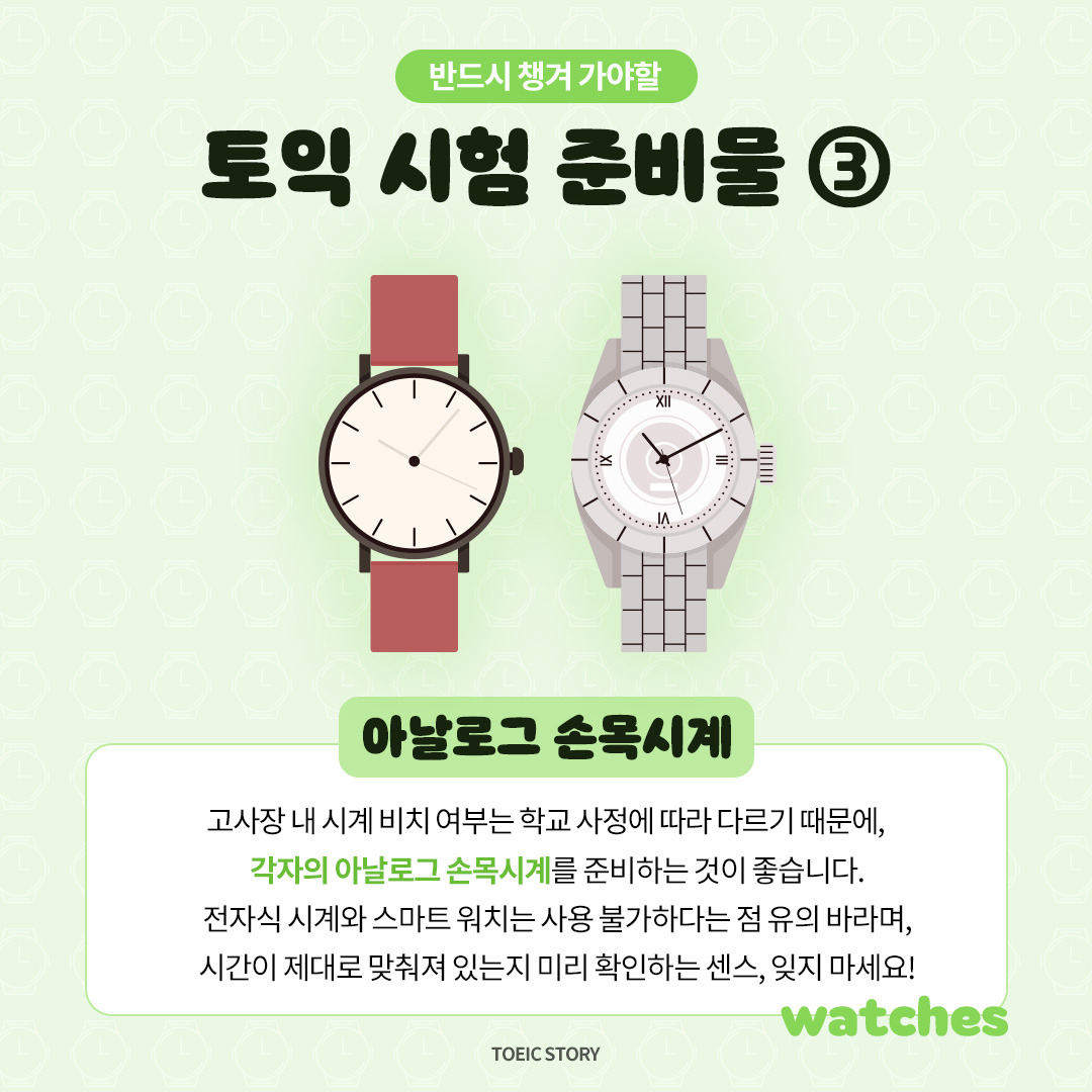 한국토익위원회 토익스토리 이 글 하나면 정리 끝 토익 시험 전 꼭 읽고 가야할 토익 준비물 시험시간 총정리