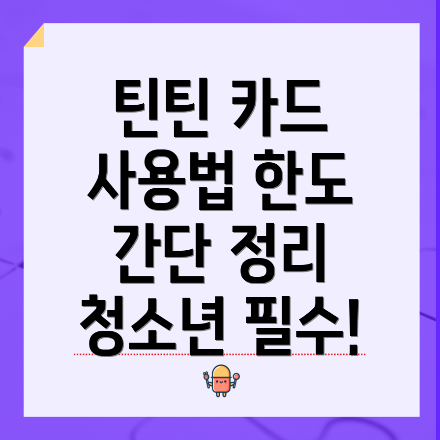 우리은행 청소년 체크카드 틴틴 한도 및 사용법 안내