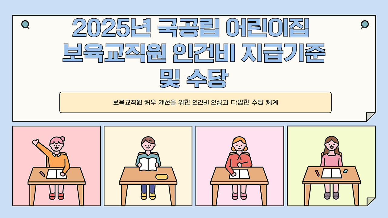 2025년 국공립 어린이집 보육교사 호봉표 및 수당 총정리