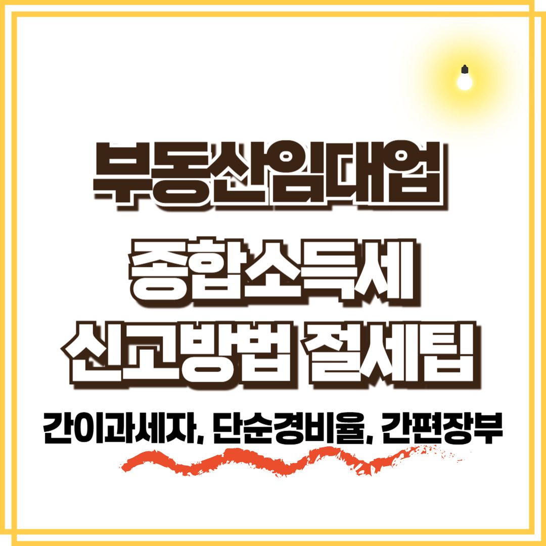 부동산 임대업 종합소득세 간이과세자 단순경비율 간편장부 신고 방법과 절세 팁